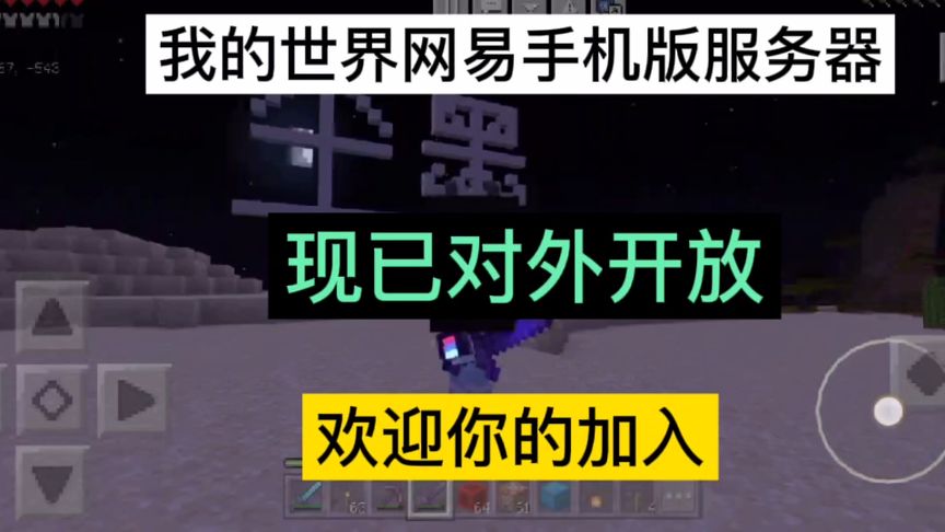 我的世界网易手机版,服务器已经对外开放,期待你的加入。