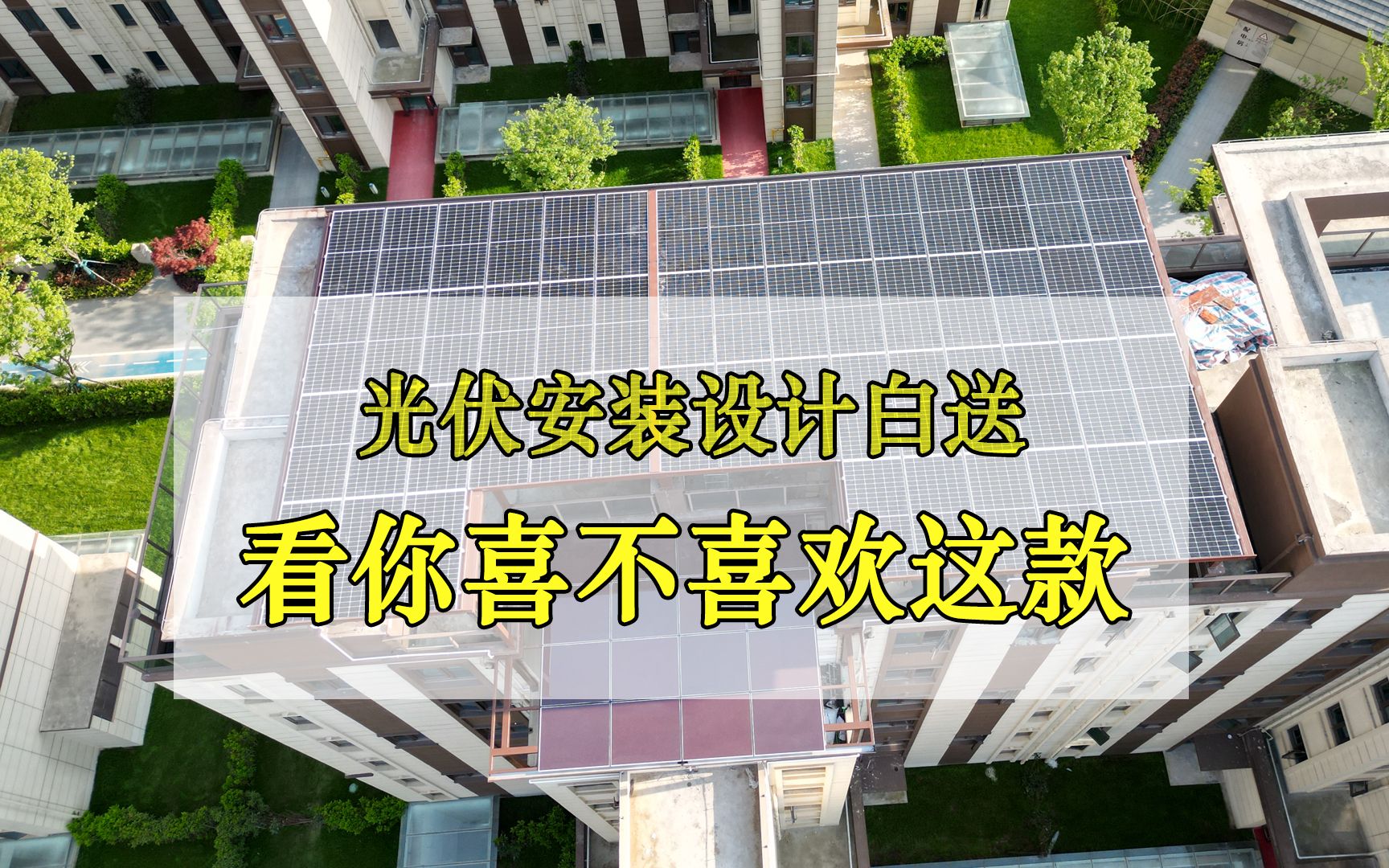 光伏安装设计白送,看你喜不喜欢这款风格