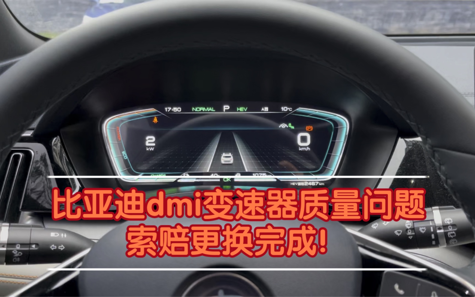 比亚迪宋dmi因质量问题大修终于修好了