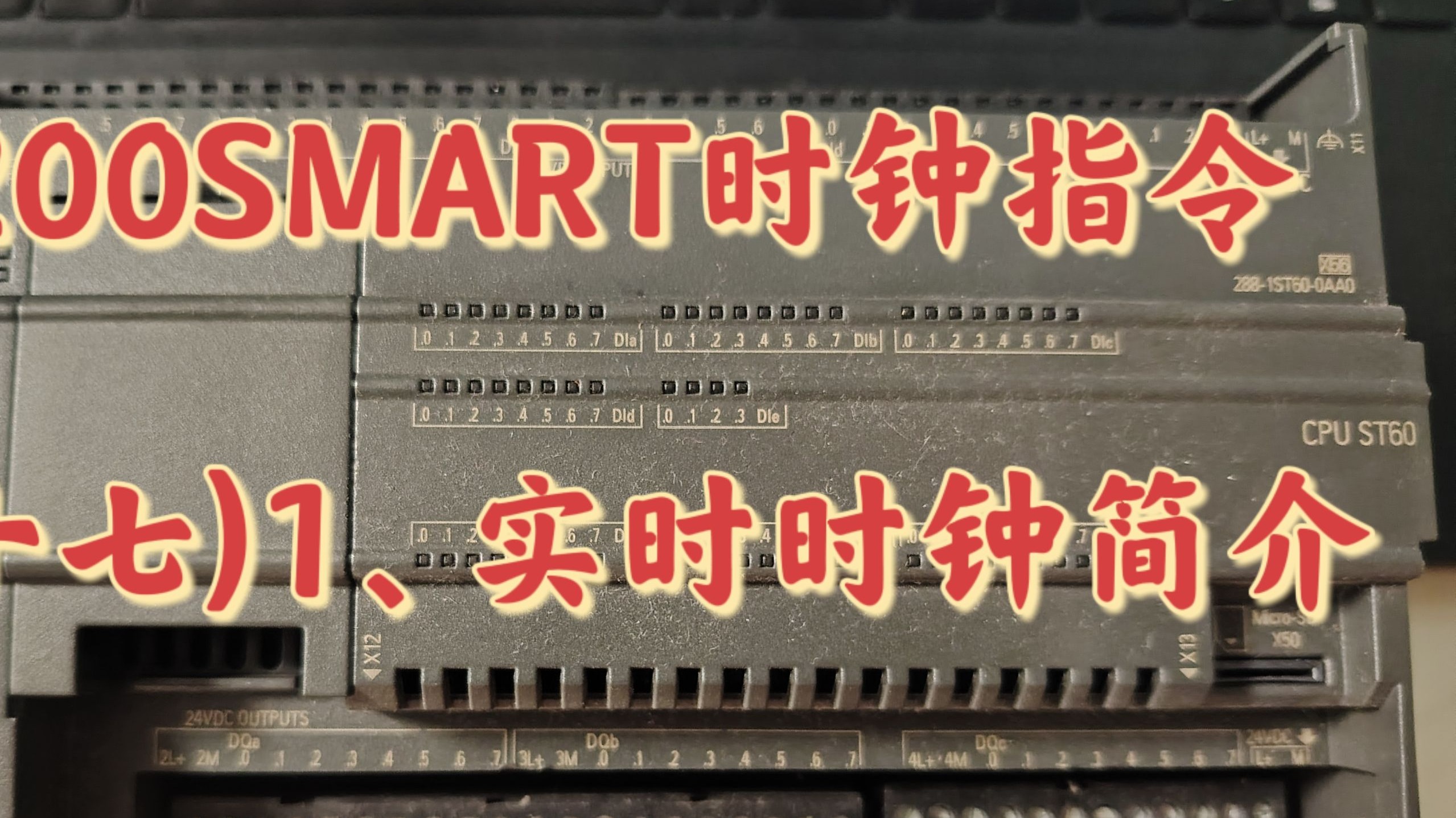 西门子200SMART时钟指令(十七)1、实时时钟简介