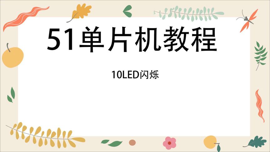 51单片机教程第10集LED闪烁