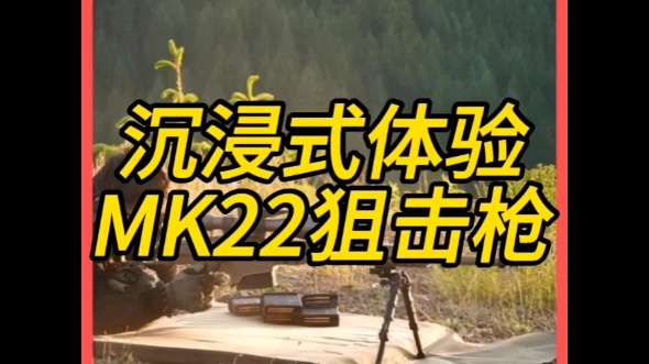 沉浸式体验MK22狙击枪