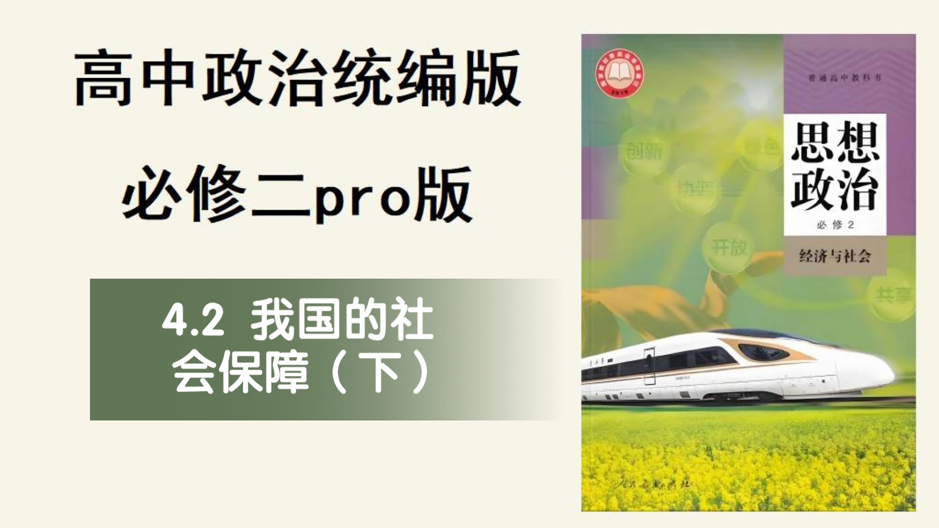 高中政治必修二pro版——4.2我国的社会保障(下)