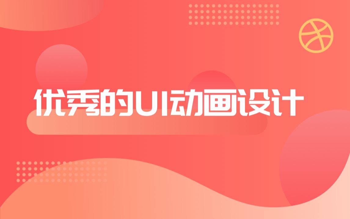 优秀的UI动画设计