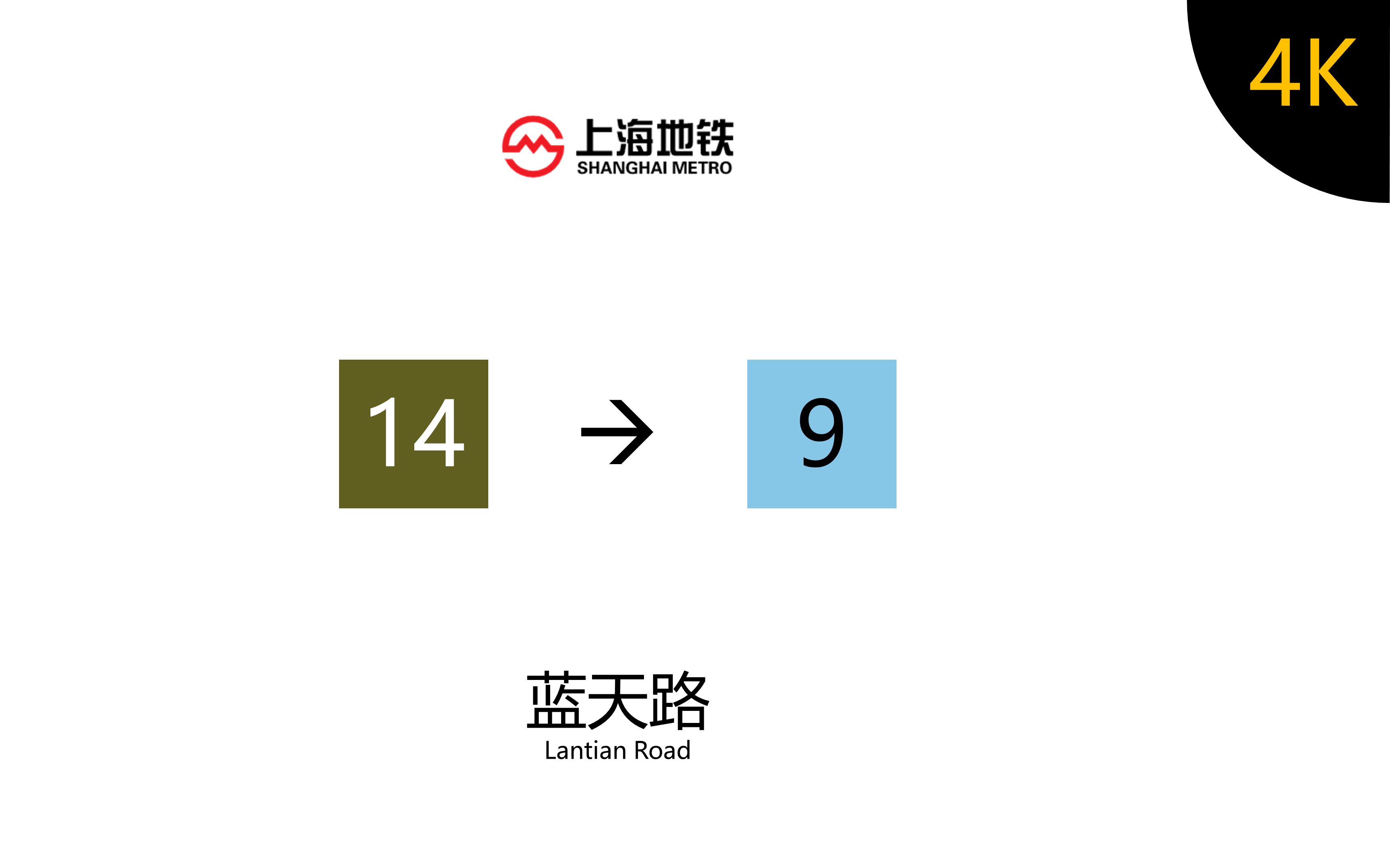 【上海地铁】蓝天路14号线换乘9号线实录