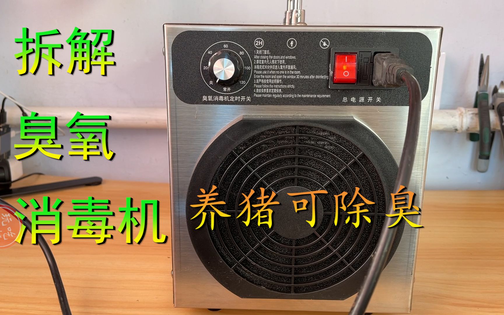 朋友改行养猪买了台除臭除氨气的设备 我蹭来拆解臭氧消毒机