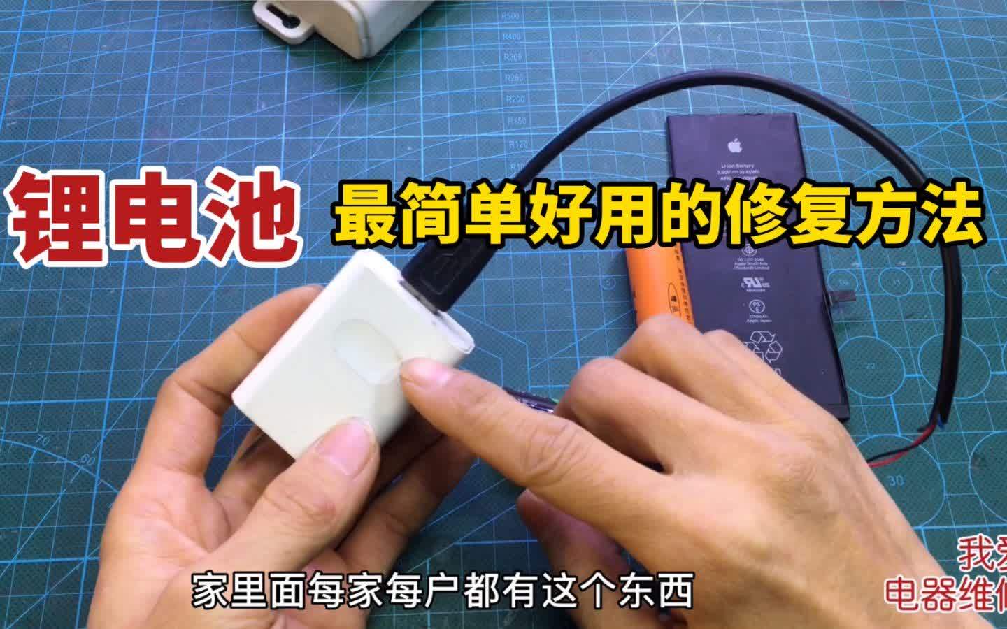 锂电池不能用扔掉太可惜,教你简单修复一下,又能轻松.