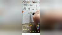 2020.2.27【竖折】【撇提】(初)