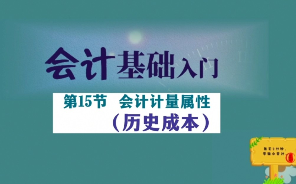 会计基础—15.会计要素计量属性(历史成本)