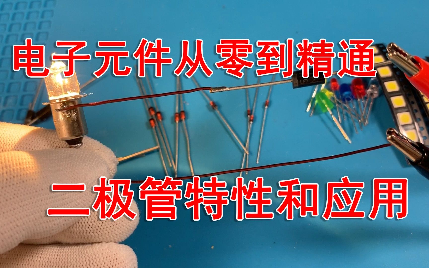 电子元件从零到精通-二极管