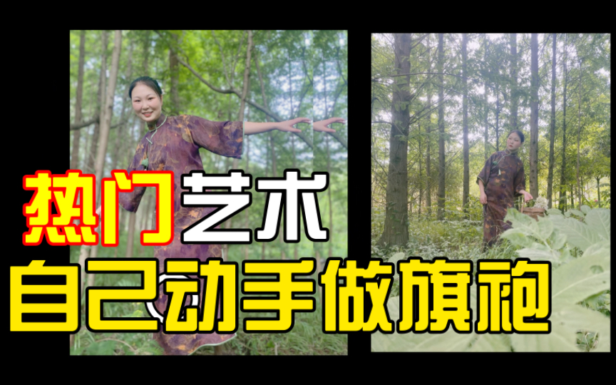 自己动手做旗袍,看看成品怎么样吧!