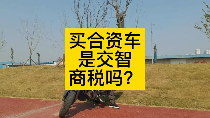 购买价格高的摩托车是交智商税吗?