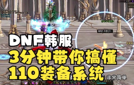 DNF:3分钟带你搞懂110装备系统