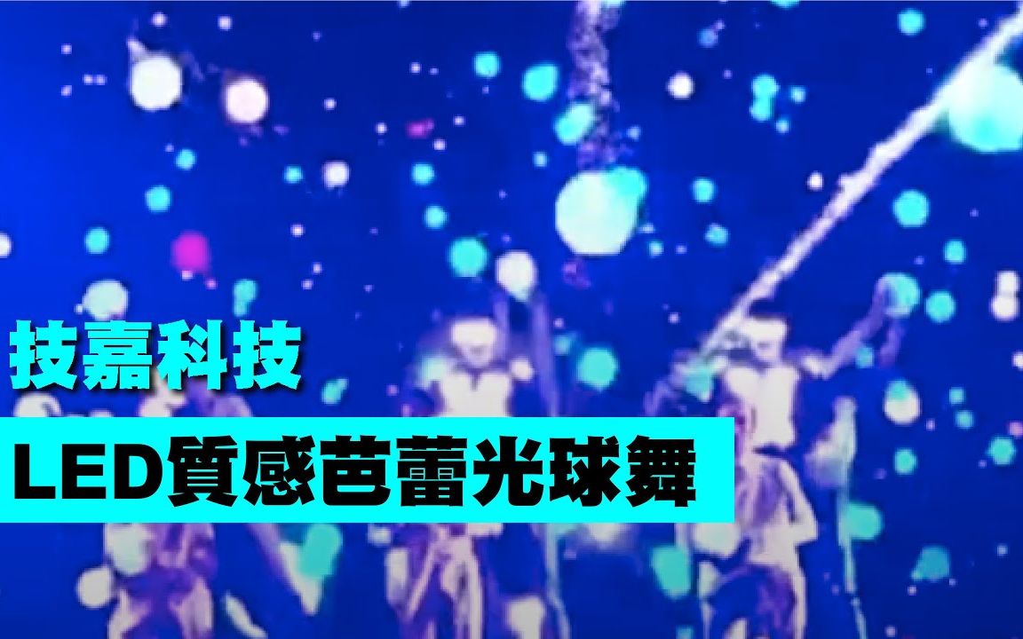 ...舞蹈|机器人舞蹈|人屏互动|光影投屏表演|发布会|大型高端开场|创意节目