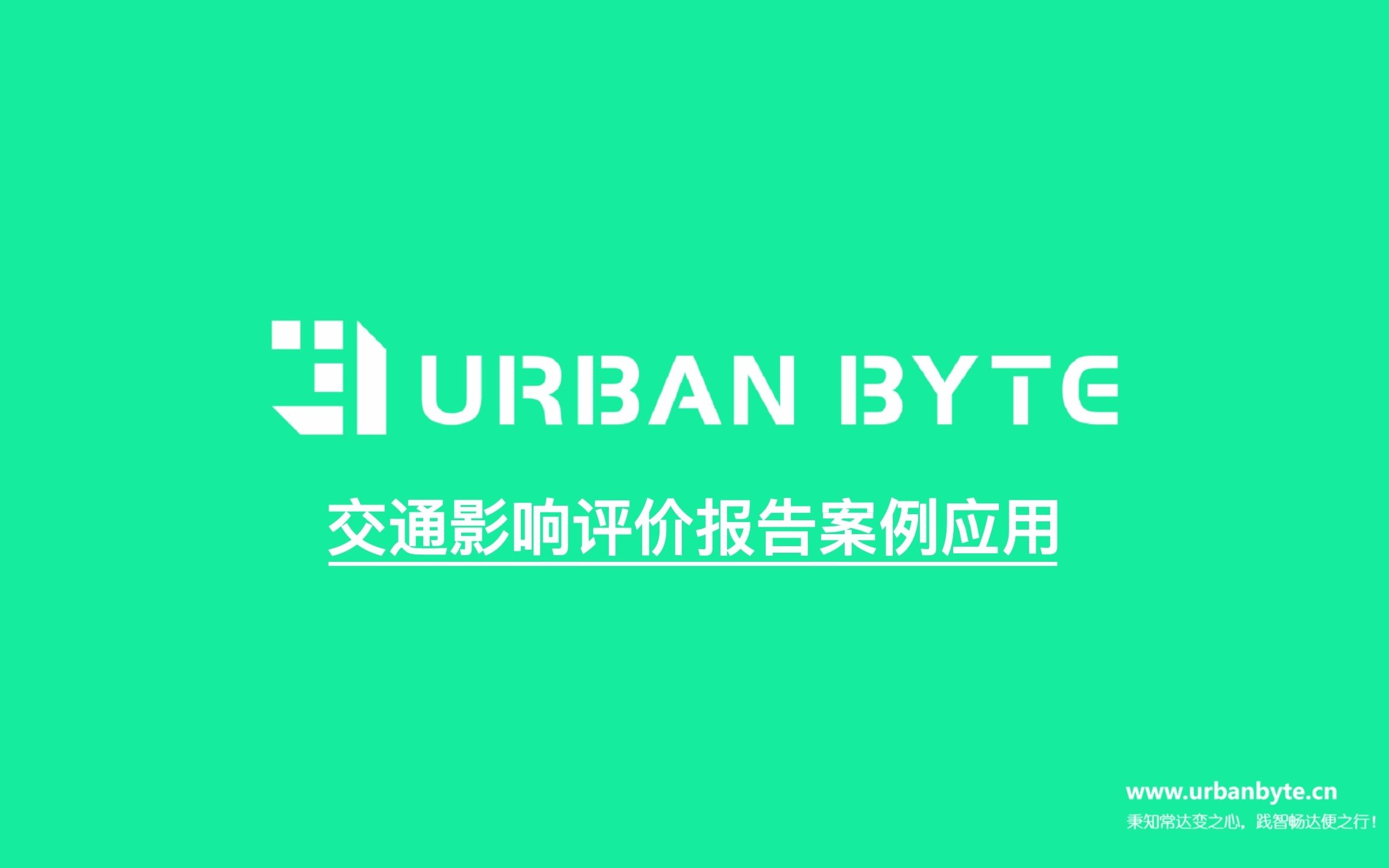 04案例分析_03交通影响评价报告案例应用