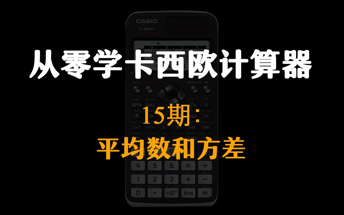 【从零学卡西欧计算器】15期:平均数和方差