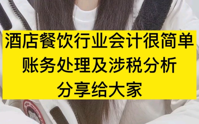 酒店餐饮行业会计很简单,账务处理及涉税分析,分享给大家!