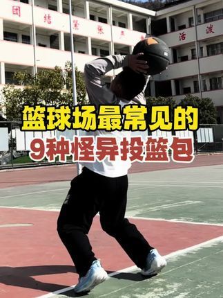 球场怪异投篮,哪个投的最准?