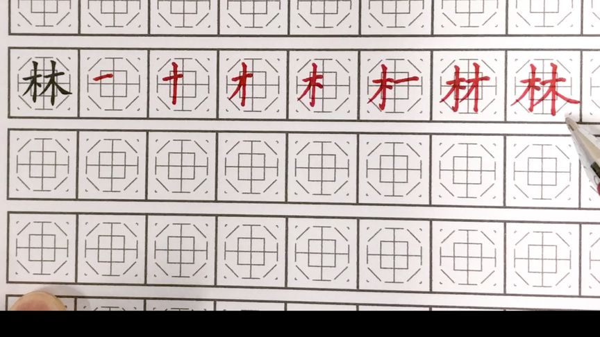 「一年级上册」“林”字写法,掌握这一技巧写出来无敌好看