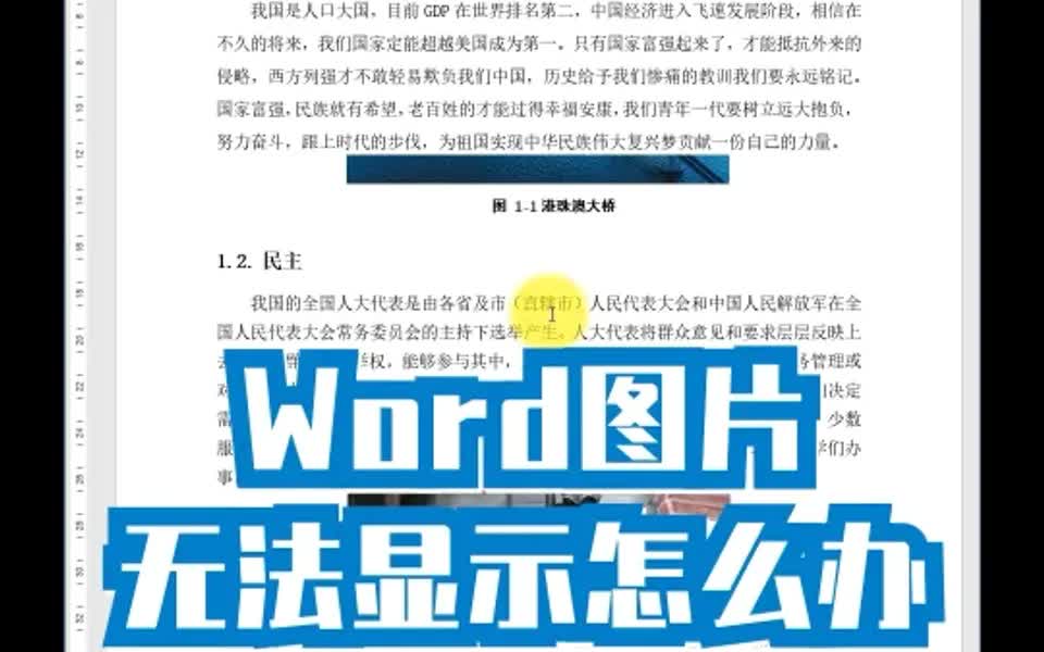 Word图片显示不全怎么办?