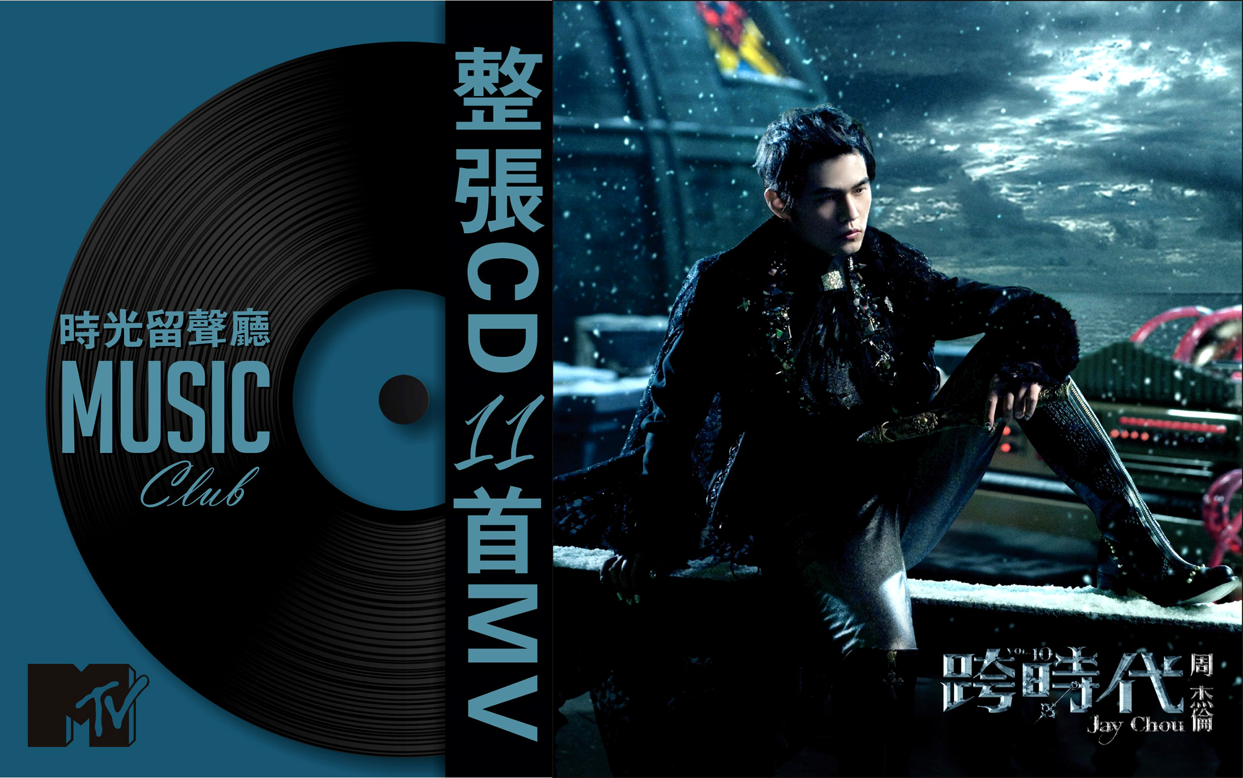 《跨时代》-周杰伦 2010年5月18日发行