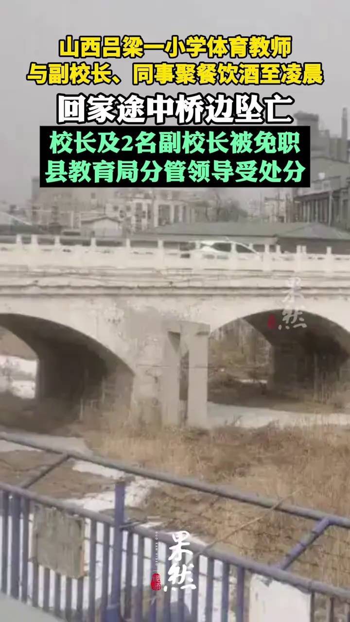 ...教师与副校长、多名同事聚餐饮酒至深夜,回家途中桥边坠亡,后续来了