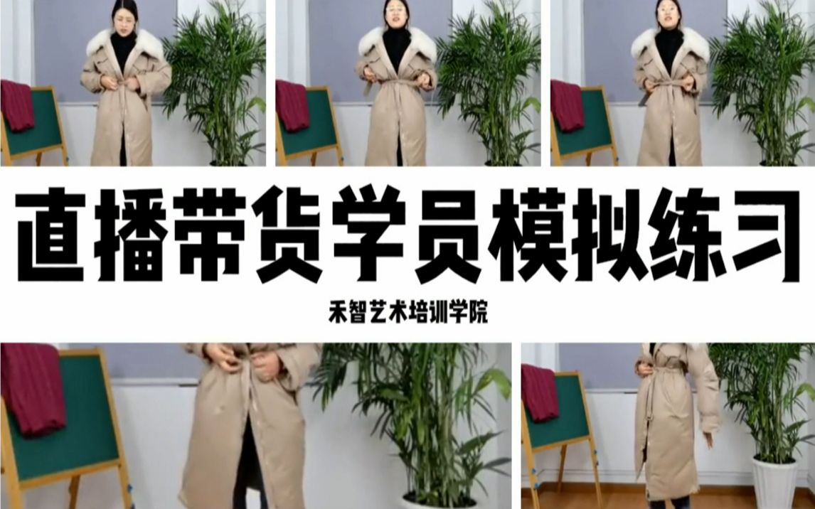 直播带货培训学院老师学员进行女士羽绒服模拟直播培训练习-曲靖...