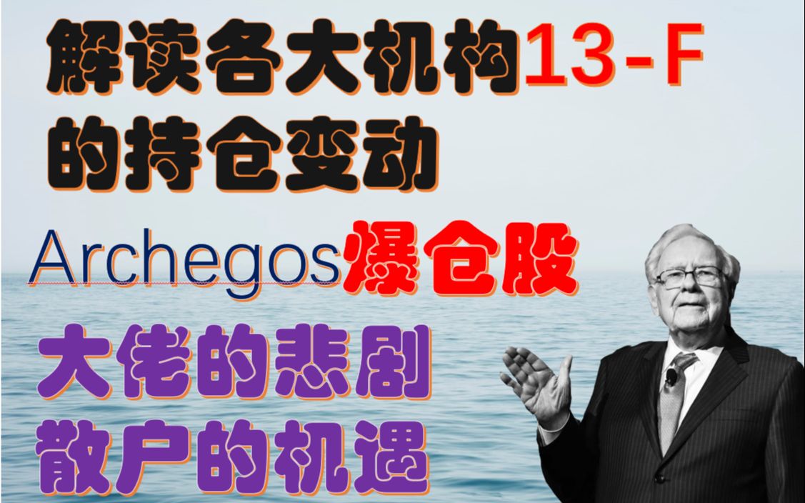 美股分析:各大机构13-F持仓的正确解读姿势,关注Archegos爆仓股,大佬...