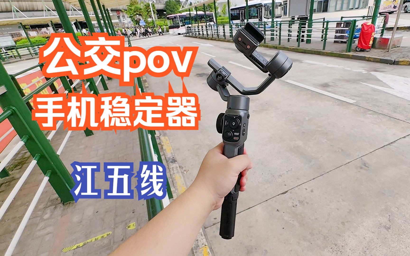 过节耗子的公交车pov教程指南 3 手机稳定器 江五线 2023-09-19