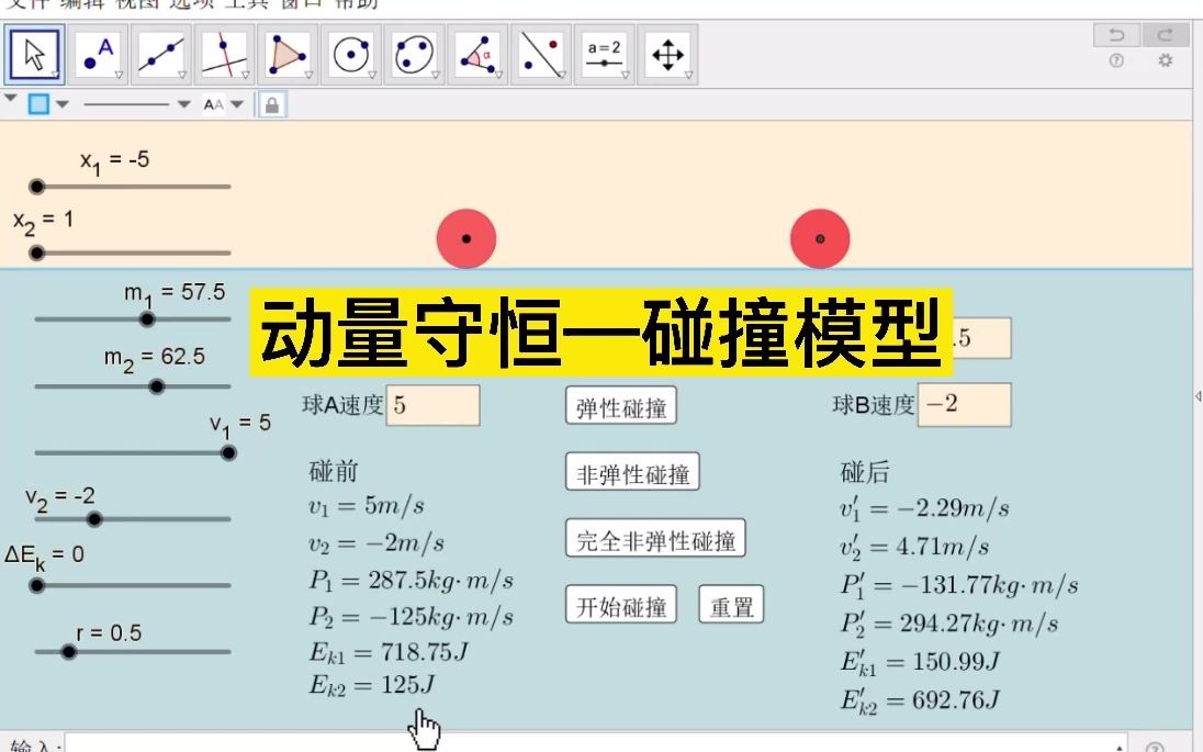 动量守恒碰撞仿真