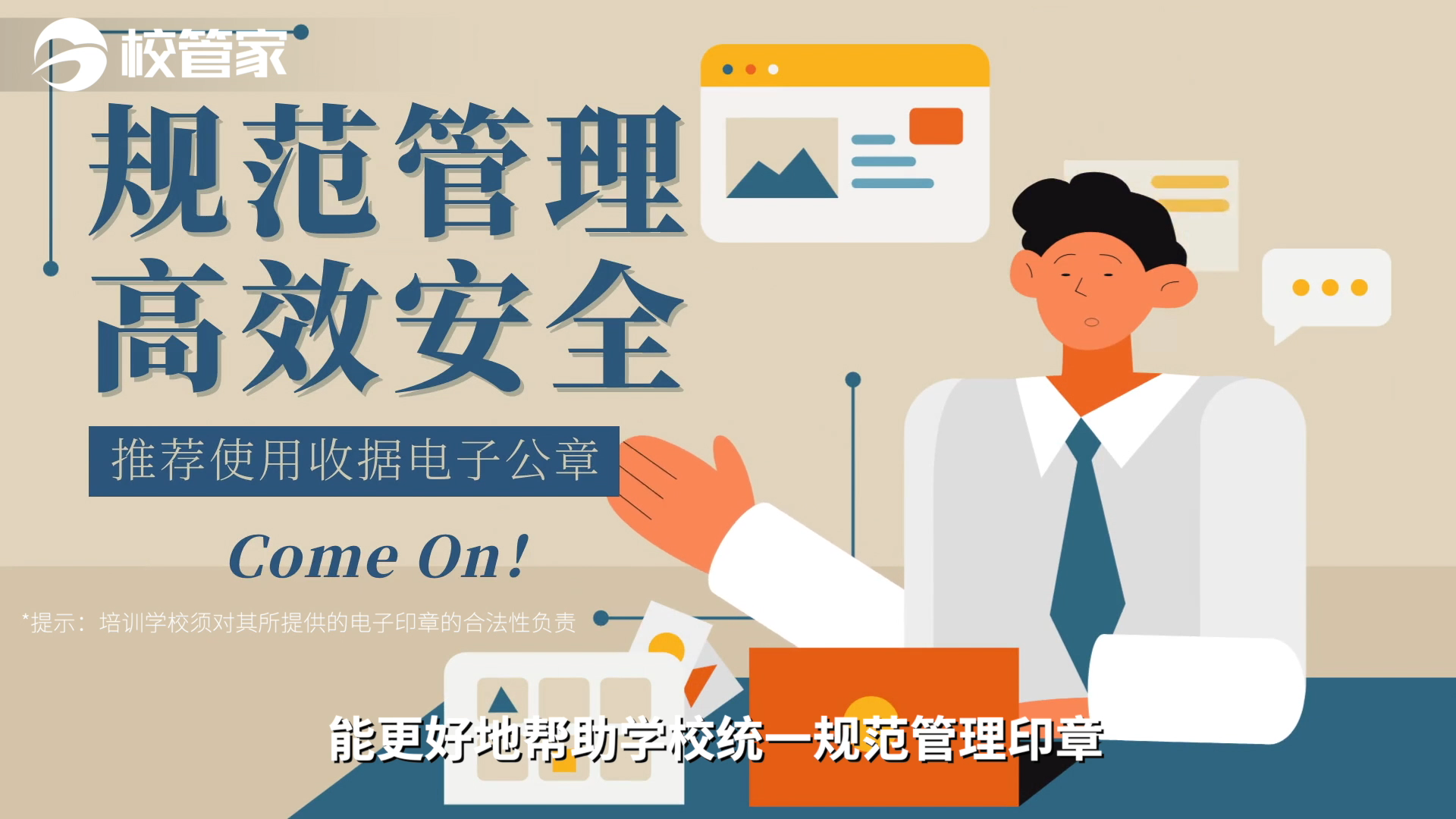 校管家功能介绍:收据使用电子公章,高效又安全!