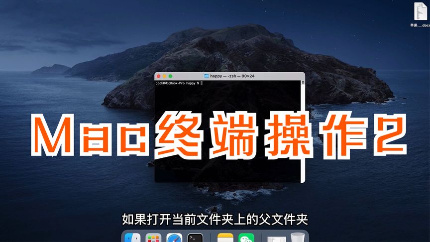 14-Mac电脑终端操作2