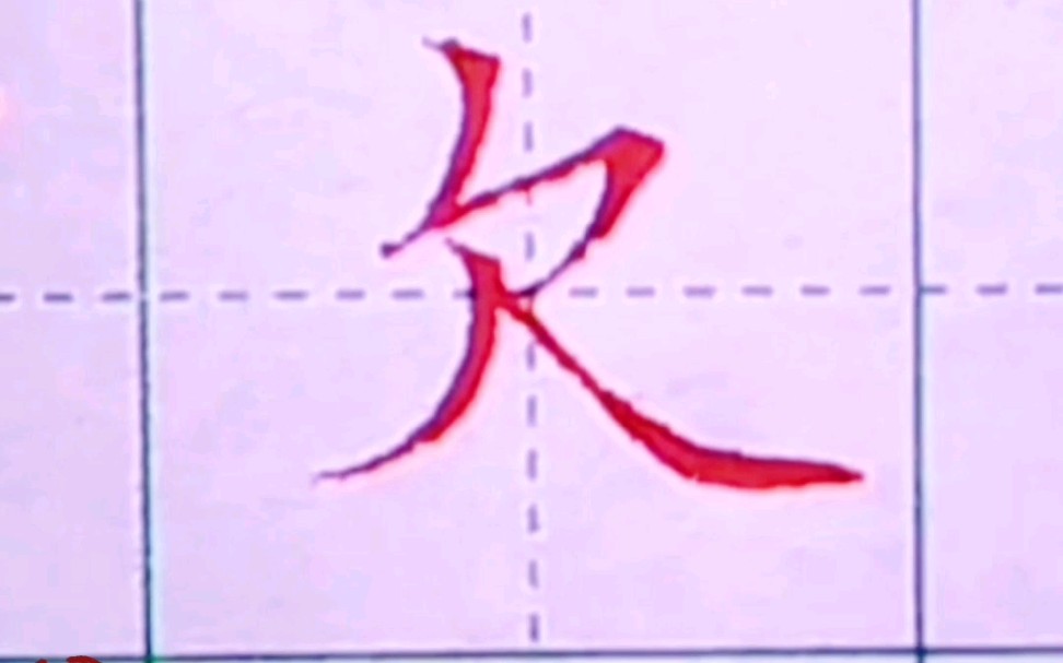 欠字如何写才好看? #练字 #硬笔书法 #写字