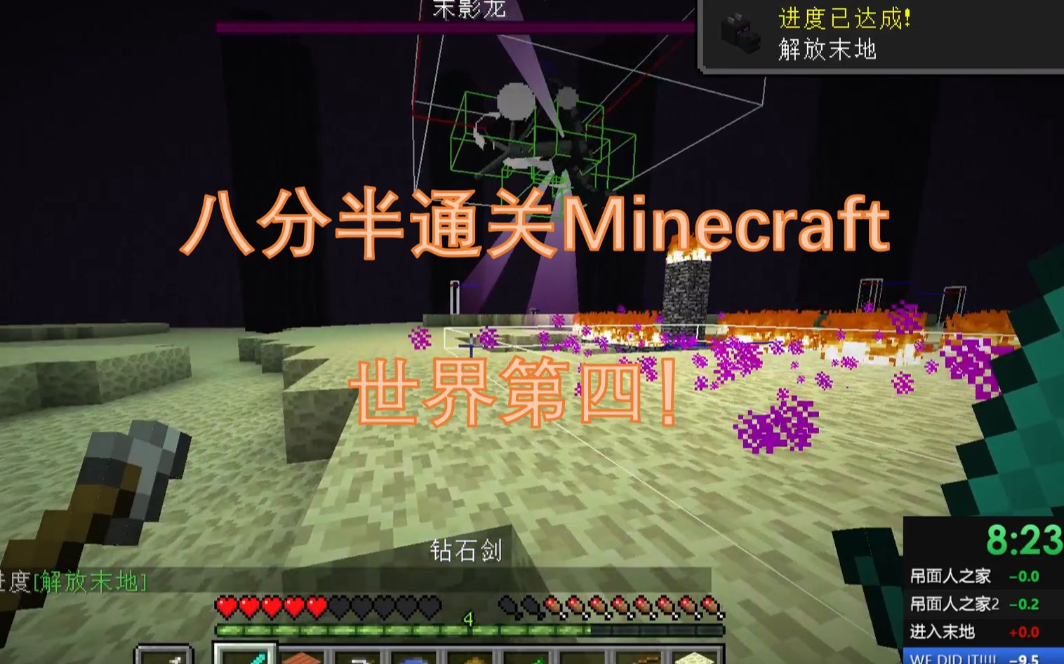 【Minecraft】1.9+速通个人新记录8:32.1