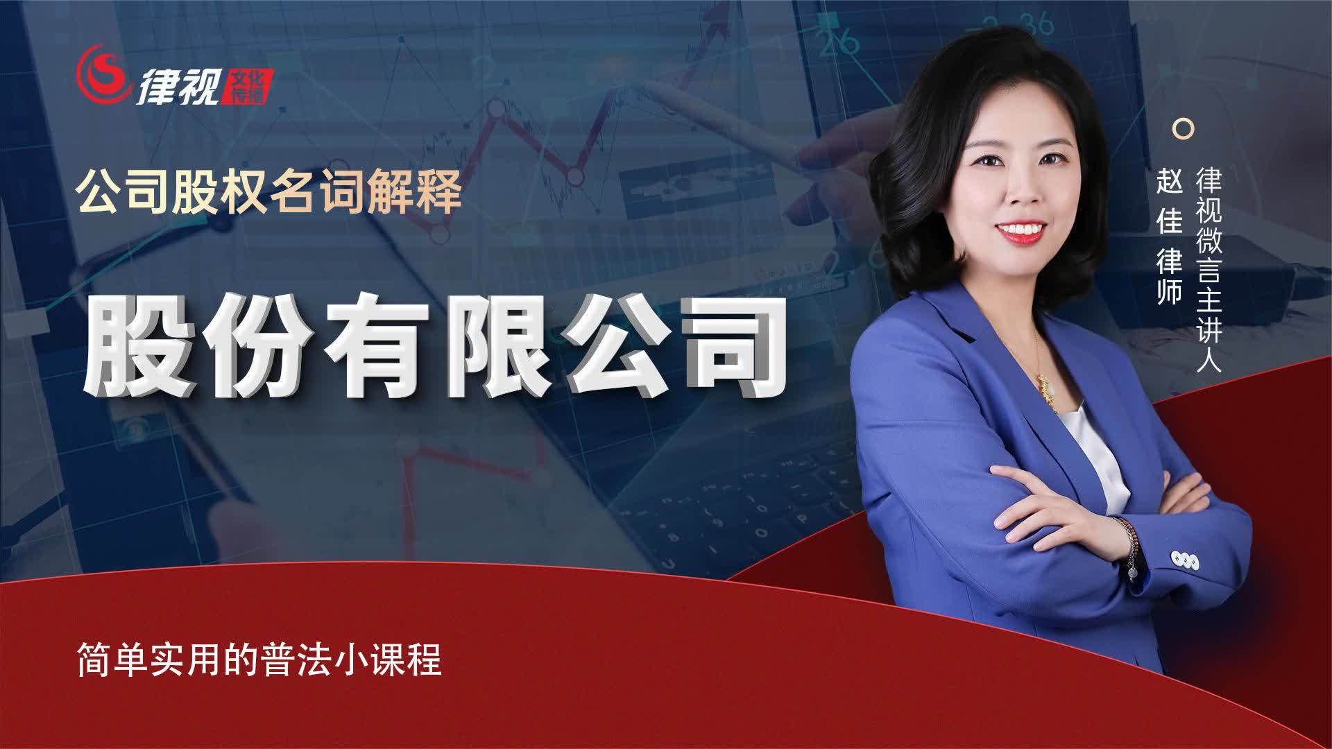 什么是股份有限公司,股份有限公司有哪些特征?