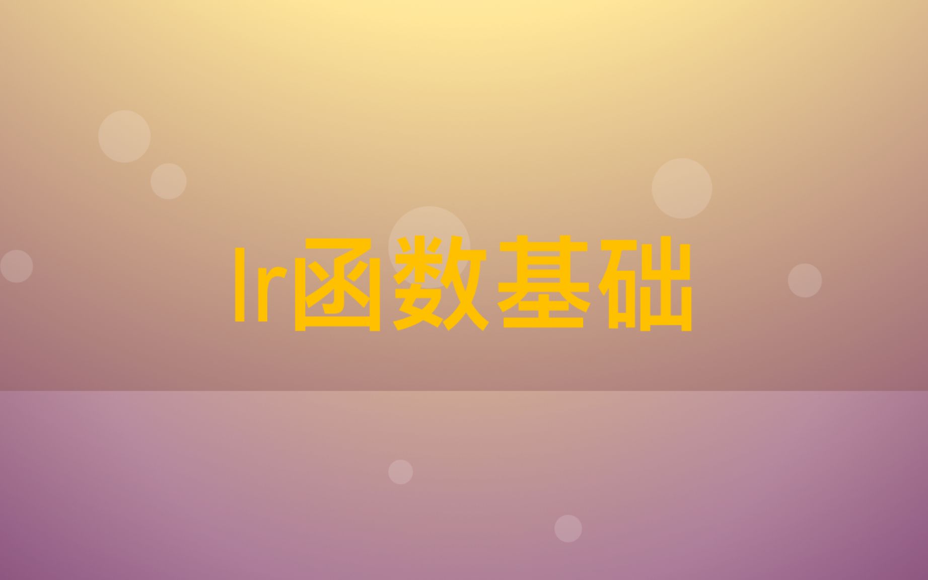 【高中数学】名师带你横扫函数基础