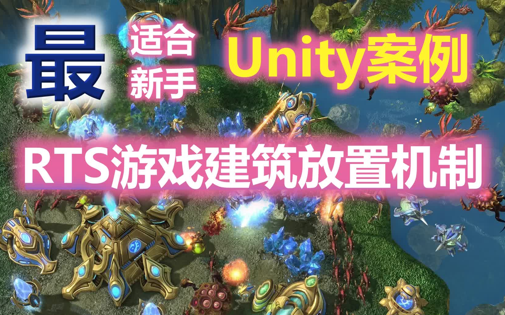 Unity3D实用案例【RTS游戏建筑放置机制】