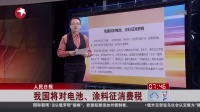 人民日报:我国将对电池、涂料征消费税[看东方]