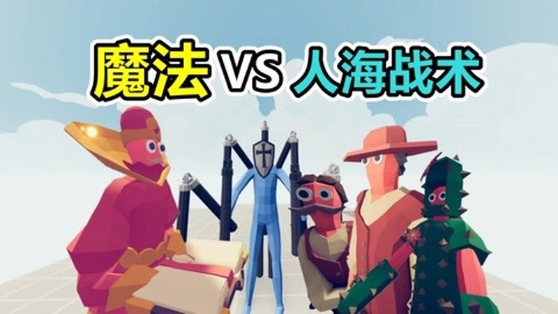 全面战争模拟器:魔法和人海战术,哪个能战胜武器大师