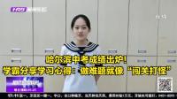 哈尔滨中考成绩出炉!学霸分享学习心得:做难题就像“闯关打怪”