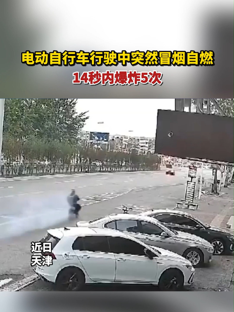 电动自行车行驶中突然冒烟自燃,14秒内爆炸5次