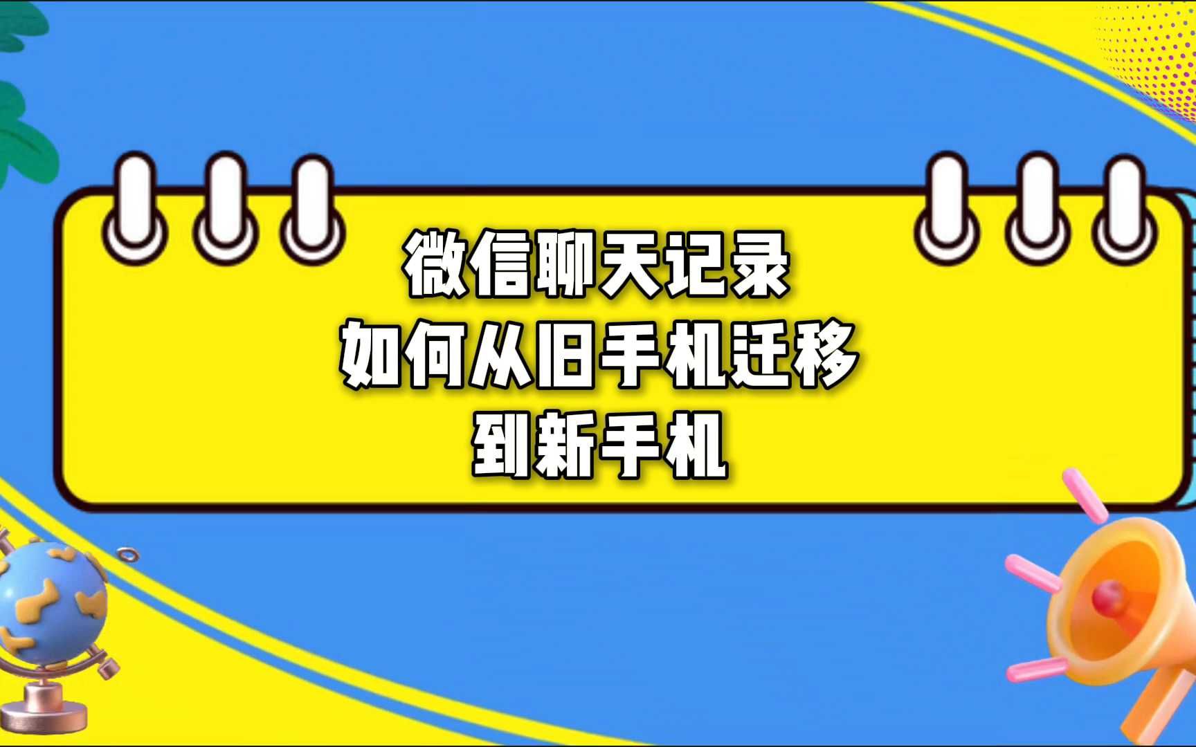 微信聊天记录如何从旧手机迁移到新手机?新旧手机无缝对接
