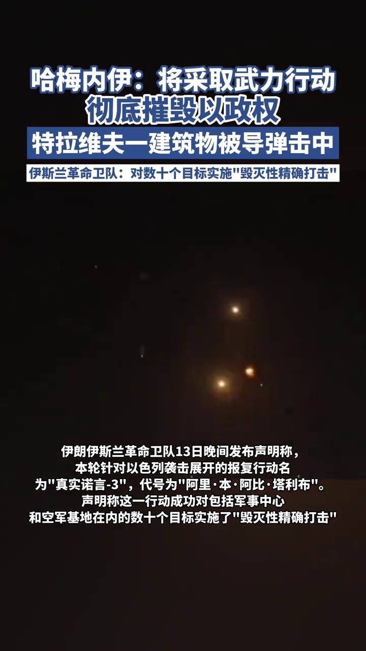 哈梅内伊:将采取武力行动,彻底摧毁以政权!特拉维夫一建筑物被导弹...