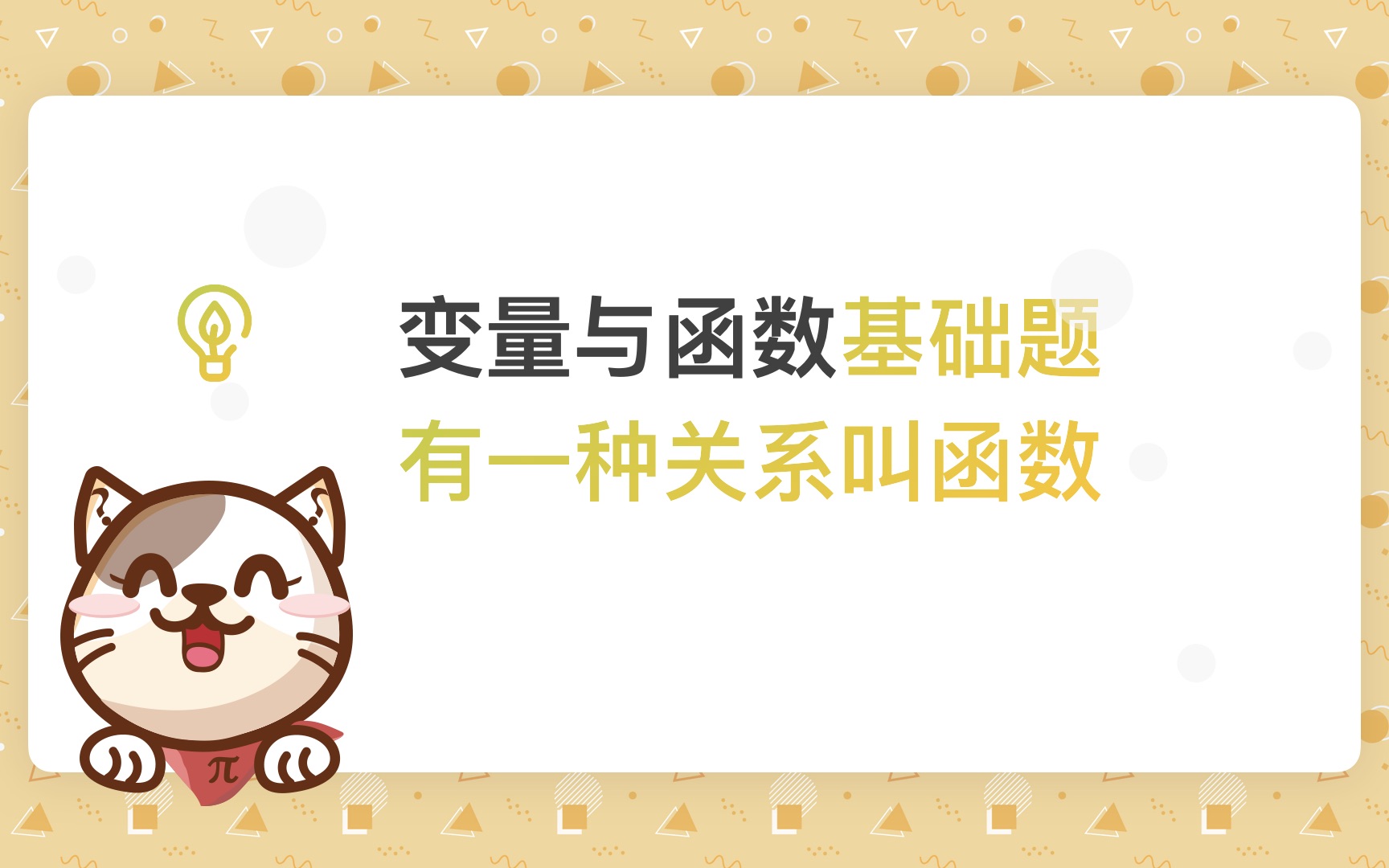 变量与函数基础题|有一种关系叫函数