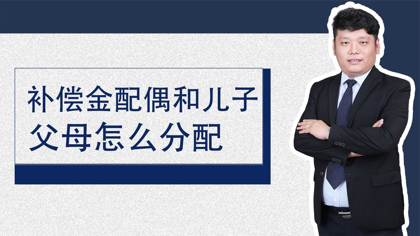 当事人因一些事故身亡,拿到补偿金,配偶,父母和子女间如何分配
