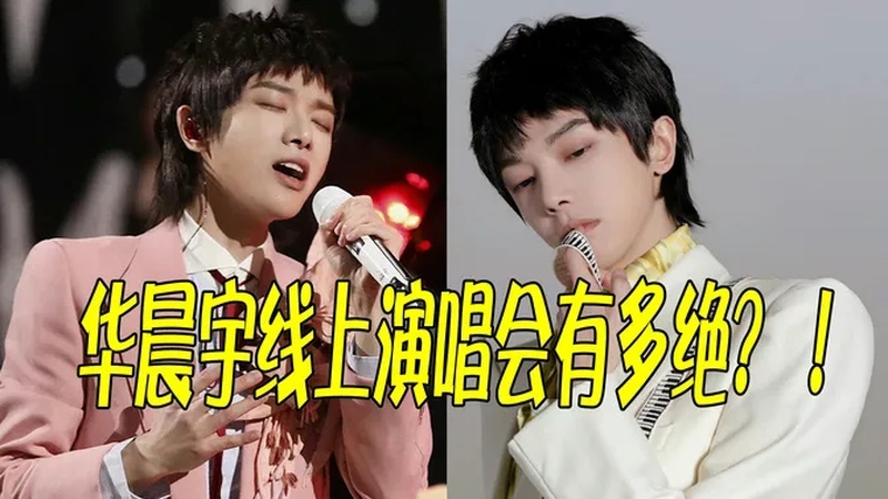 华晨宇举办线上演唱会,交响乐加绝美唱功,氛围感瞬间拉满