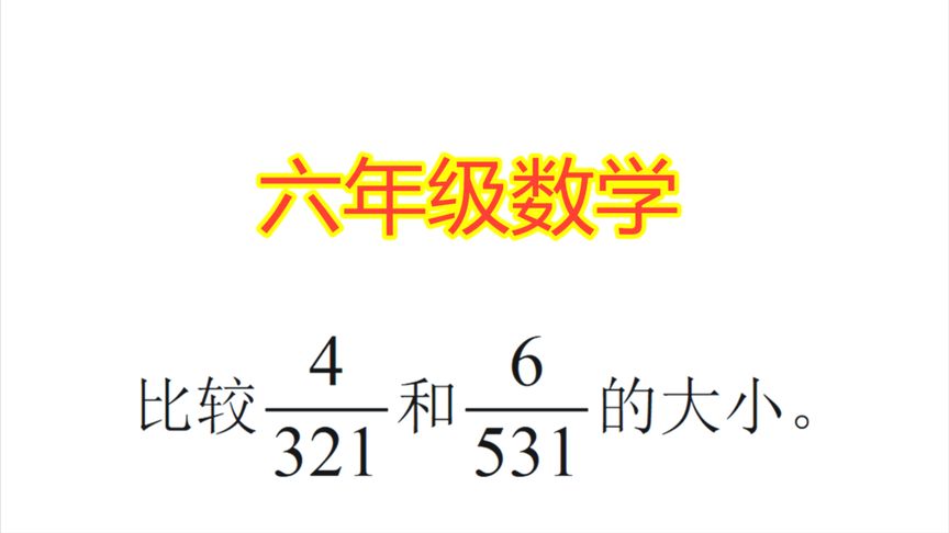 小学数学六年级,用通分分子的方法比较分数大小,很多家长也不会
