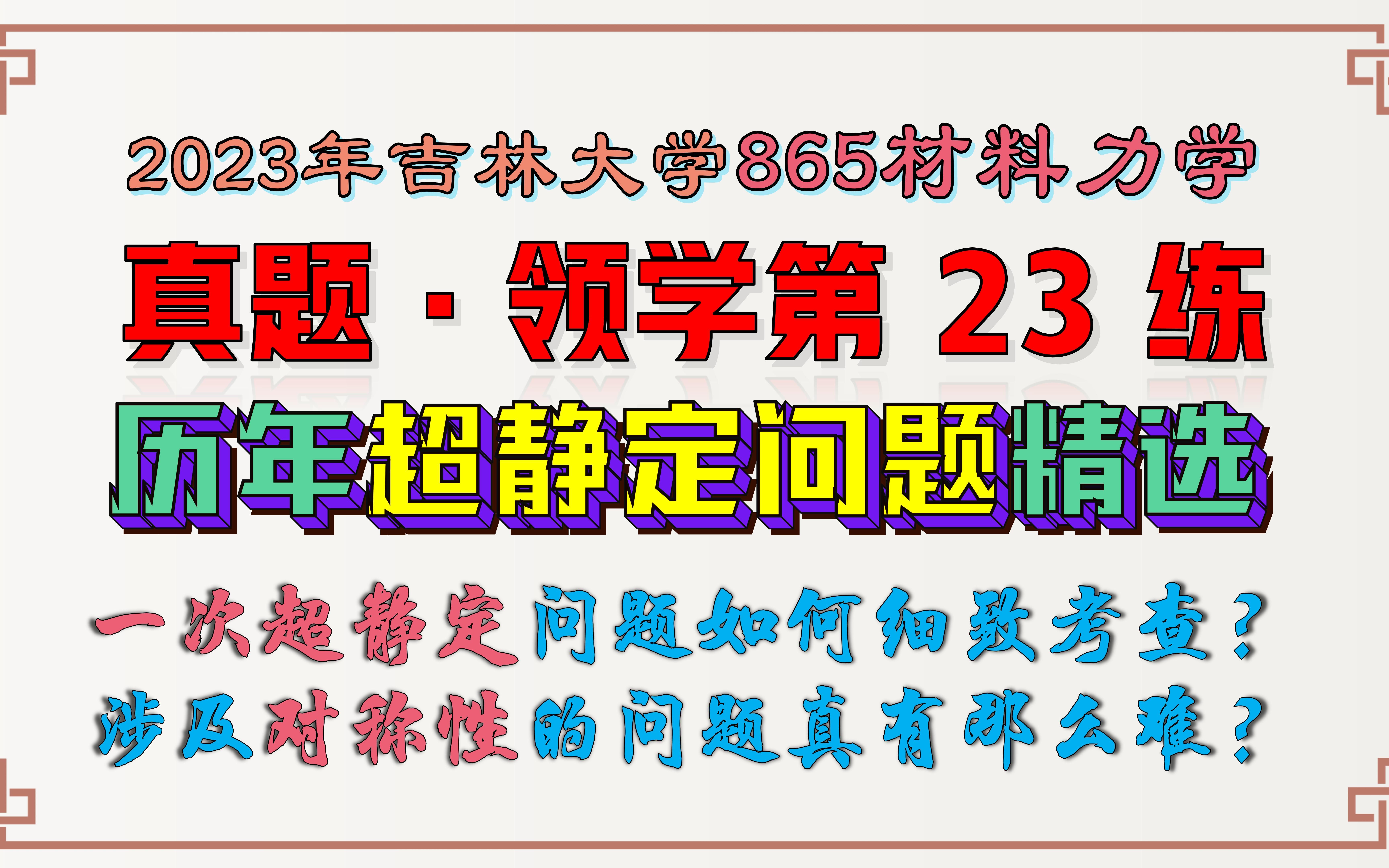 【吉林大学865材料力学】23考研领学第23练 | 历年超静定问题精选【...