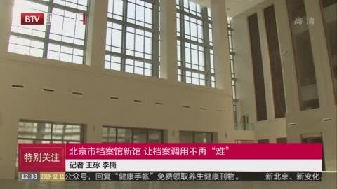 北京市档案馆新馆开馆啦!查询档案更方便