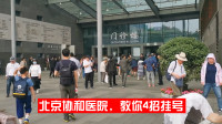 带你参观北京协和医院,不愧为厉害的医院,教你4招挂号方法!
